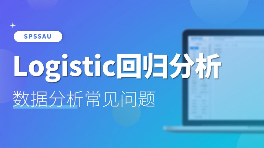 【SPSSAU】3种logistic回归分析对比及剖析