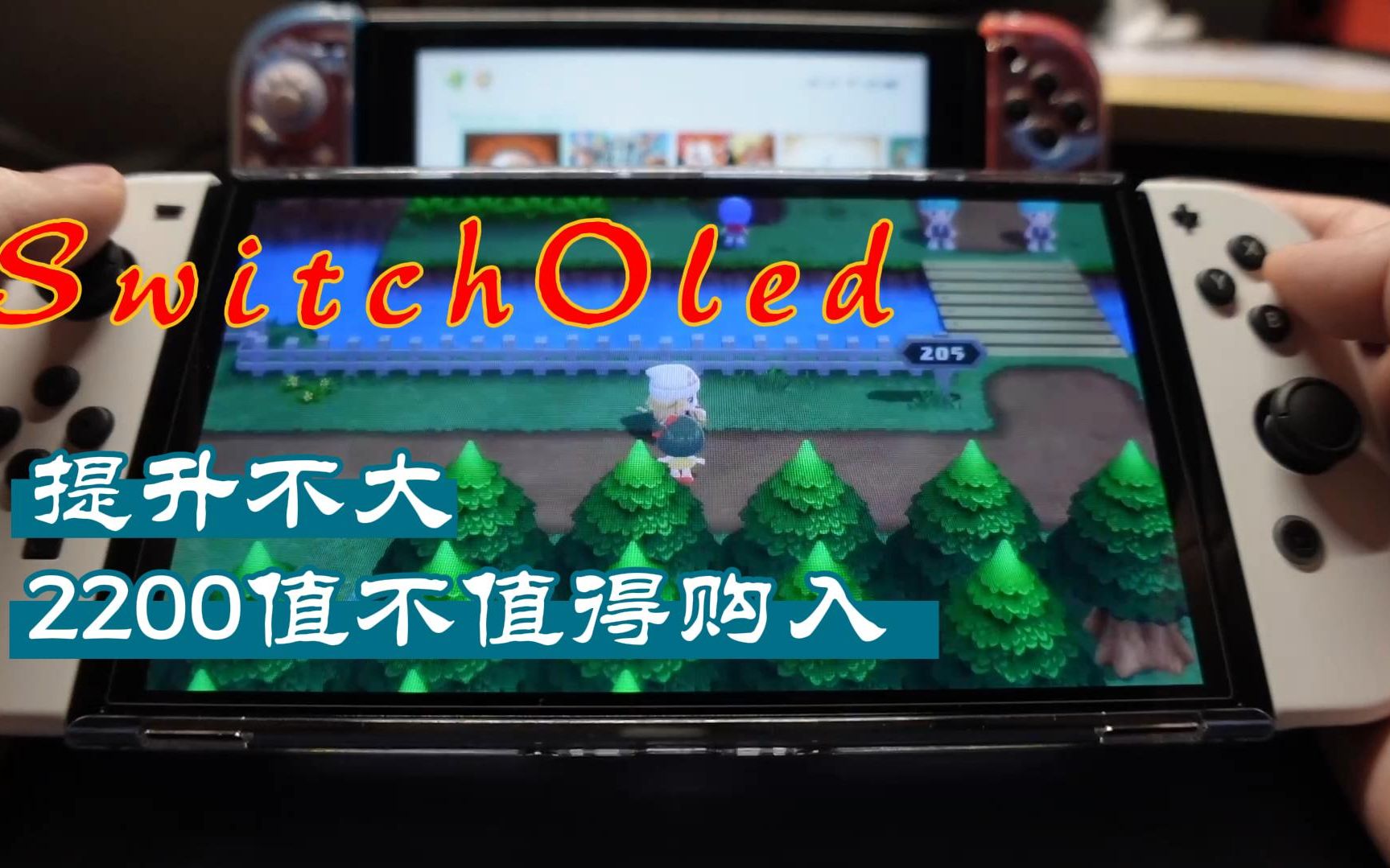 2200入手SwitchOLED两个月使用体验