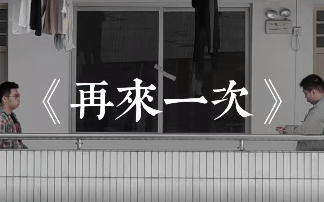 广东工业大学获奖禁毒微电影《再来一次》:剧本能再来,人生不再来。