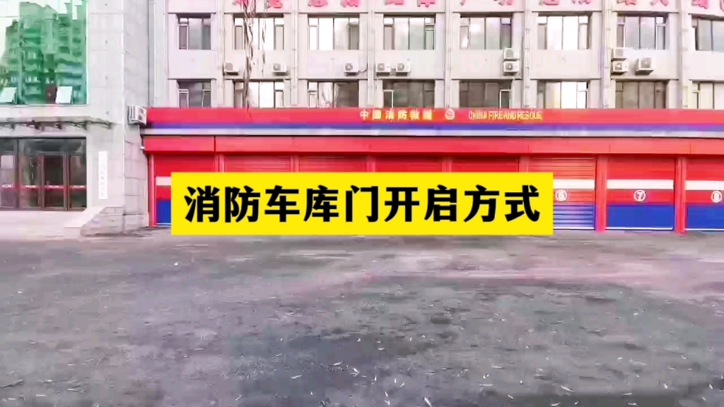 消防车库门安装好以后,是一系列整整齐齐的联排电动提升门,开门方式...