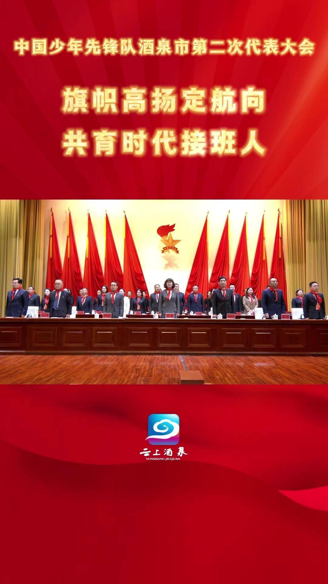 中国少年先锋队酒泉市第二次代表大会召开(酒泉融媒记者黄涛米静)