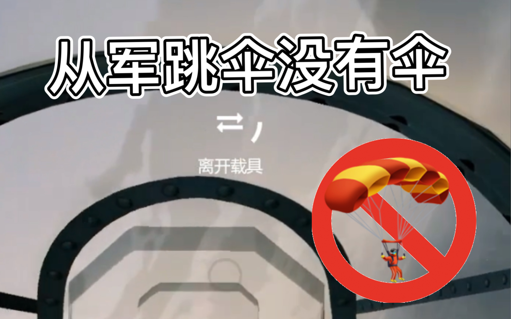 史诗教程!教你在没有降落伞的情况下让飞行员安全落地!