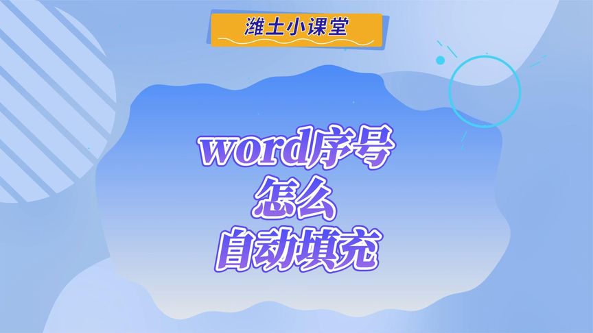 word文档表格里序号怎么自动填充?