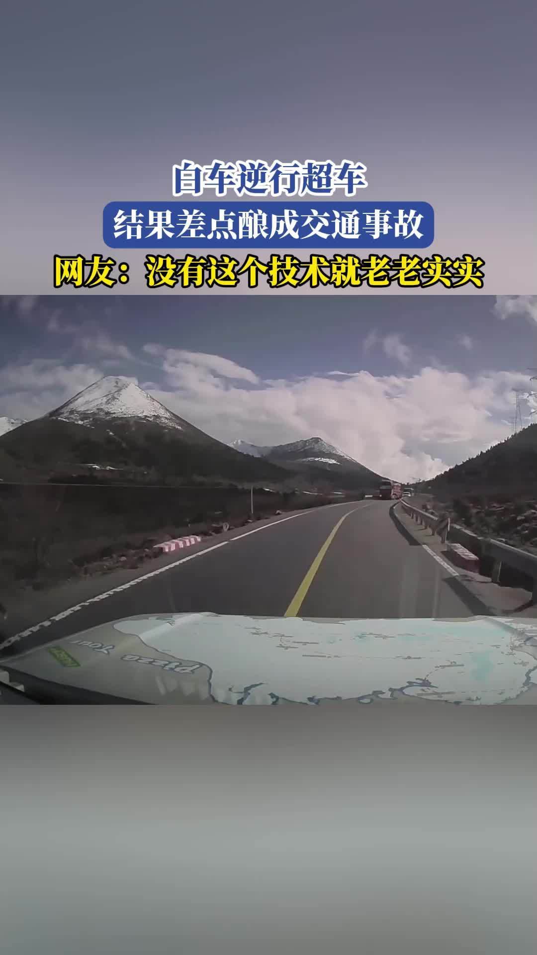 白车逆行超车,结果差点酿成交通事故,网友:没有技术就老老实实