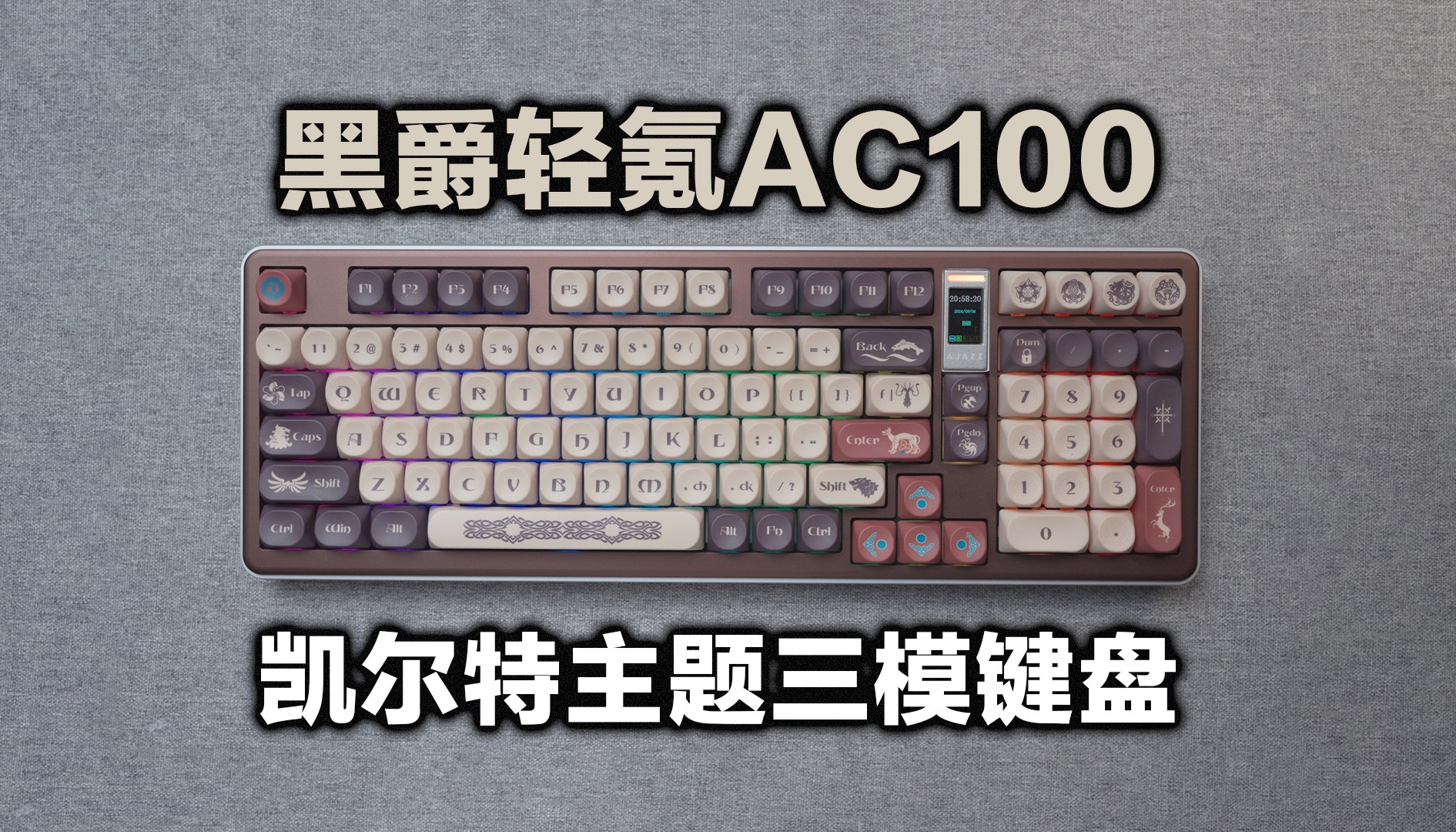 送给向往自由的打工族,黑爵轻氪AC100凯尔特主题三模键盘