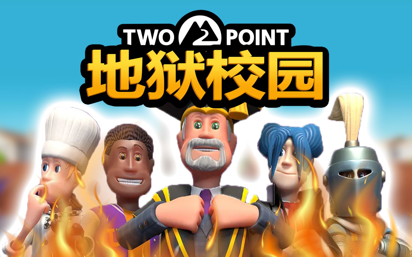 建造一座地狱校园来让所有人100%崩溃! - 双点校园 Two Point Campus