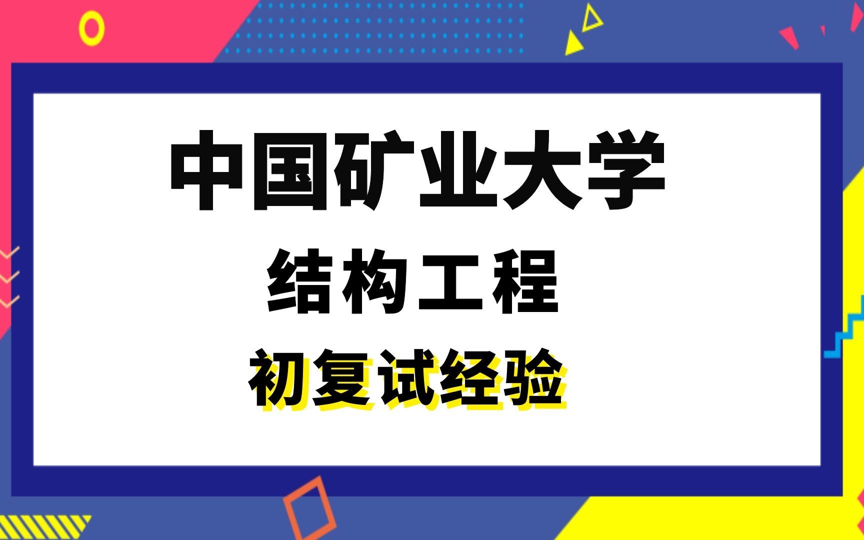 【司硕教育】中国矿业大学结构工程考研初试复试经验|812结构力学