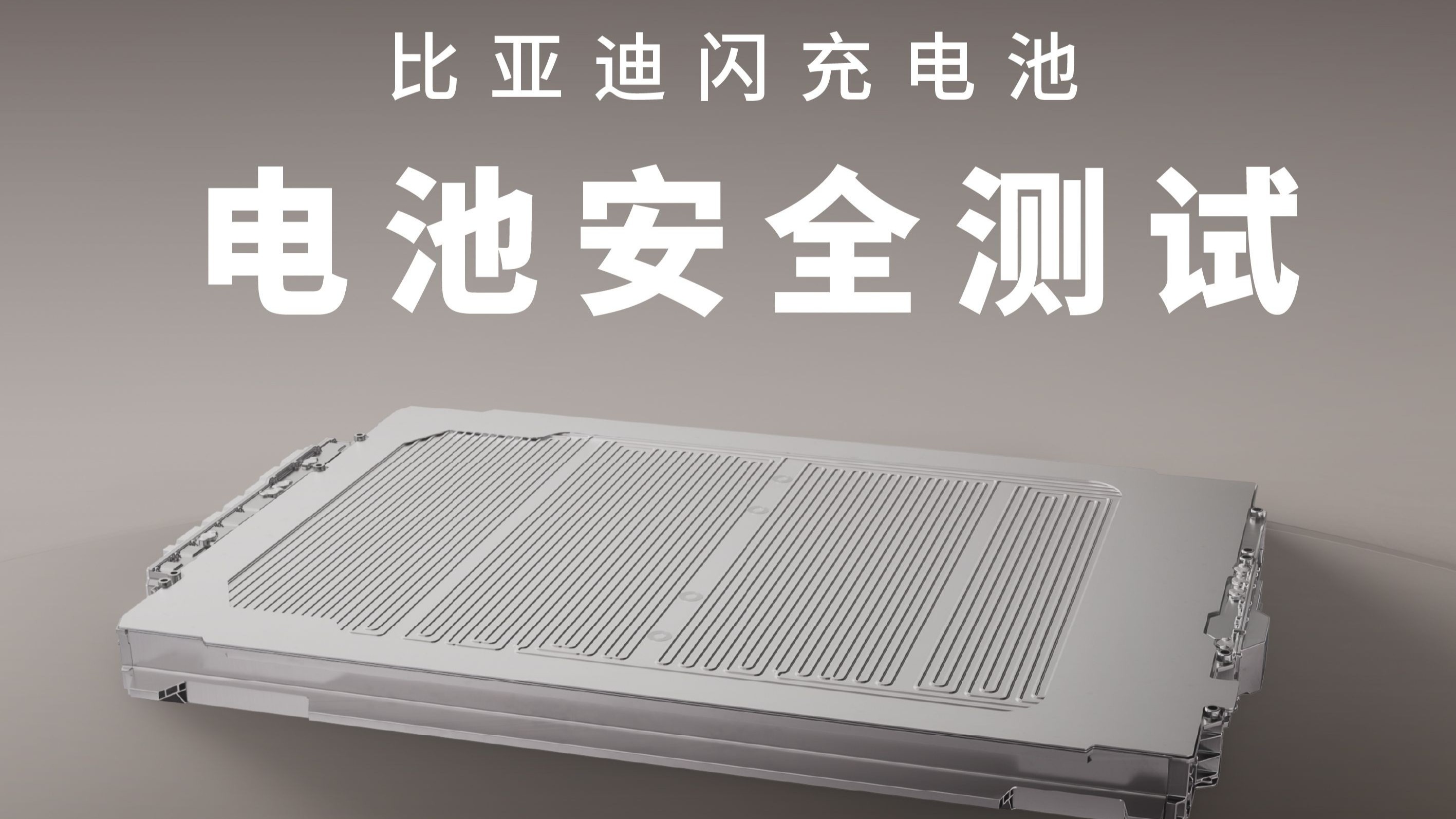 比亚迪闪充电池 硬核安全