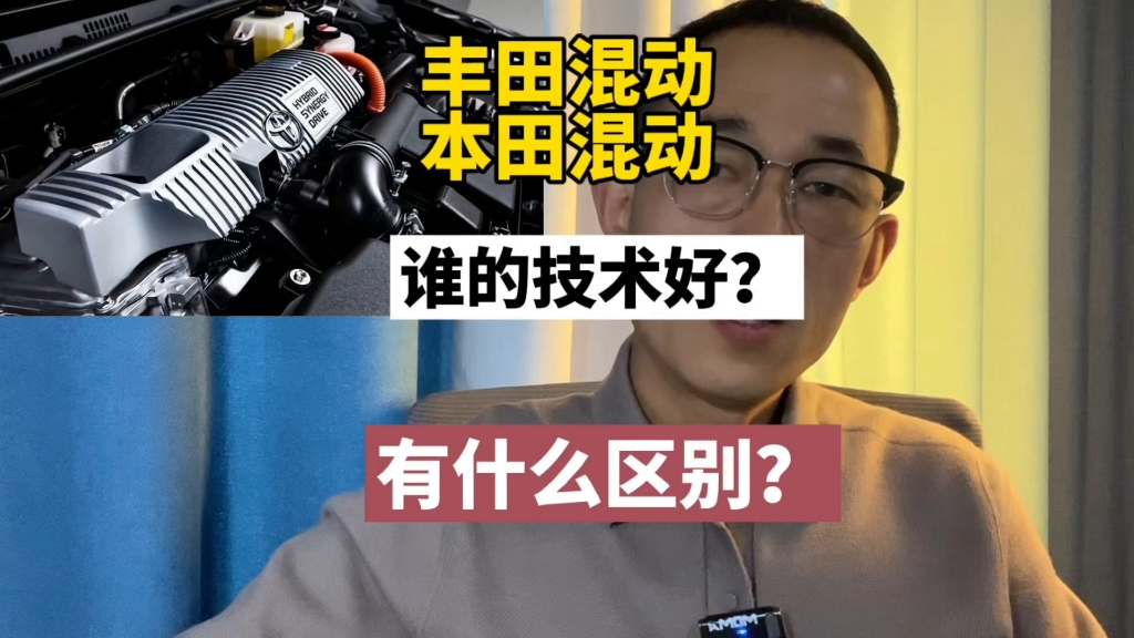 丰田和本田谁的混动技术好?有什么区别?