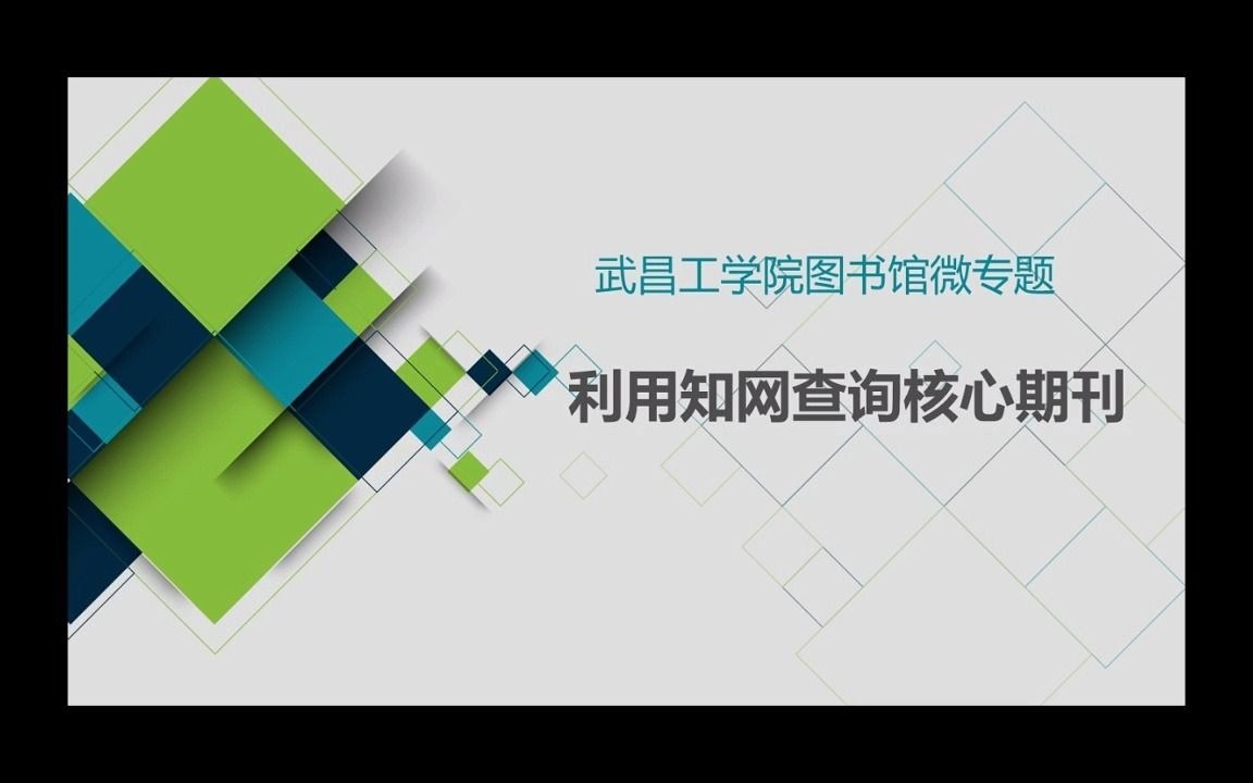 信息素养微专题---利用知网查核心期刊
