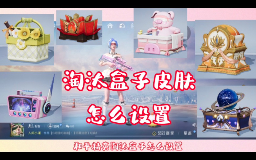 和平精英淘汰盒子皮肤怎么设置?两步轻松搞定_手机游戏热门视频