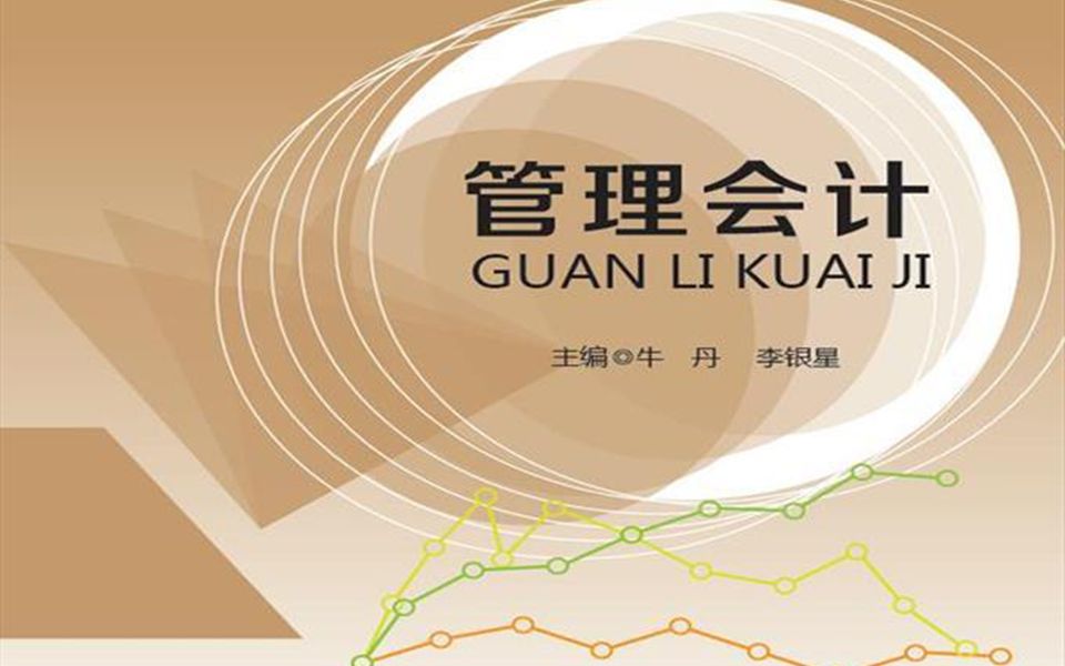 管理会计—本量利分析3