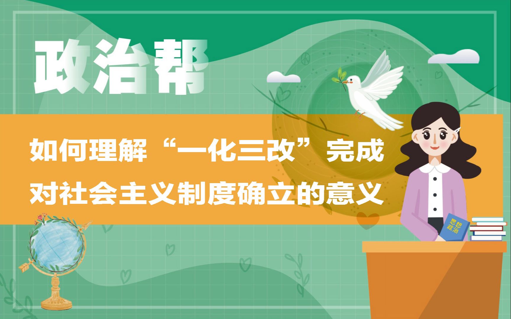如何理解“一化三改”完成对社会主义制度确立的意义