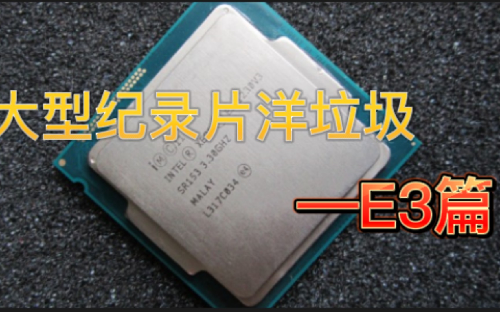 大型电脑纪录片洋垃圾之e3篇