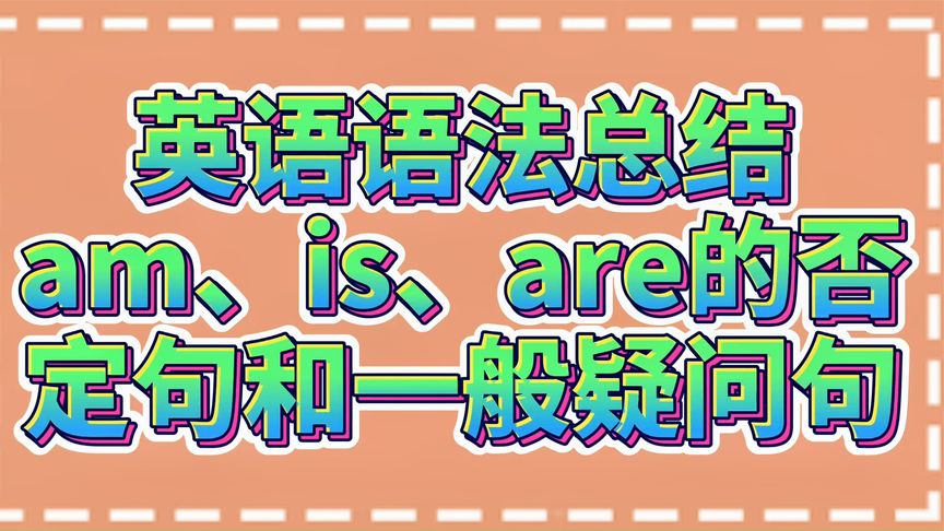 英语语法总结8:be动词am、is、are的否定和一般疑问句