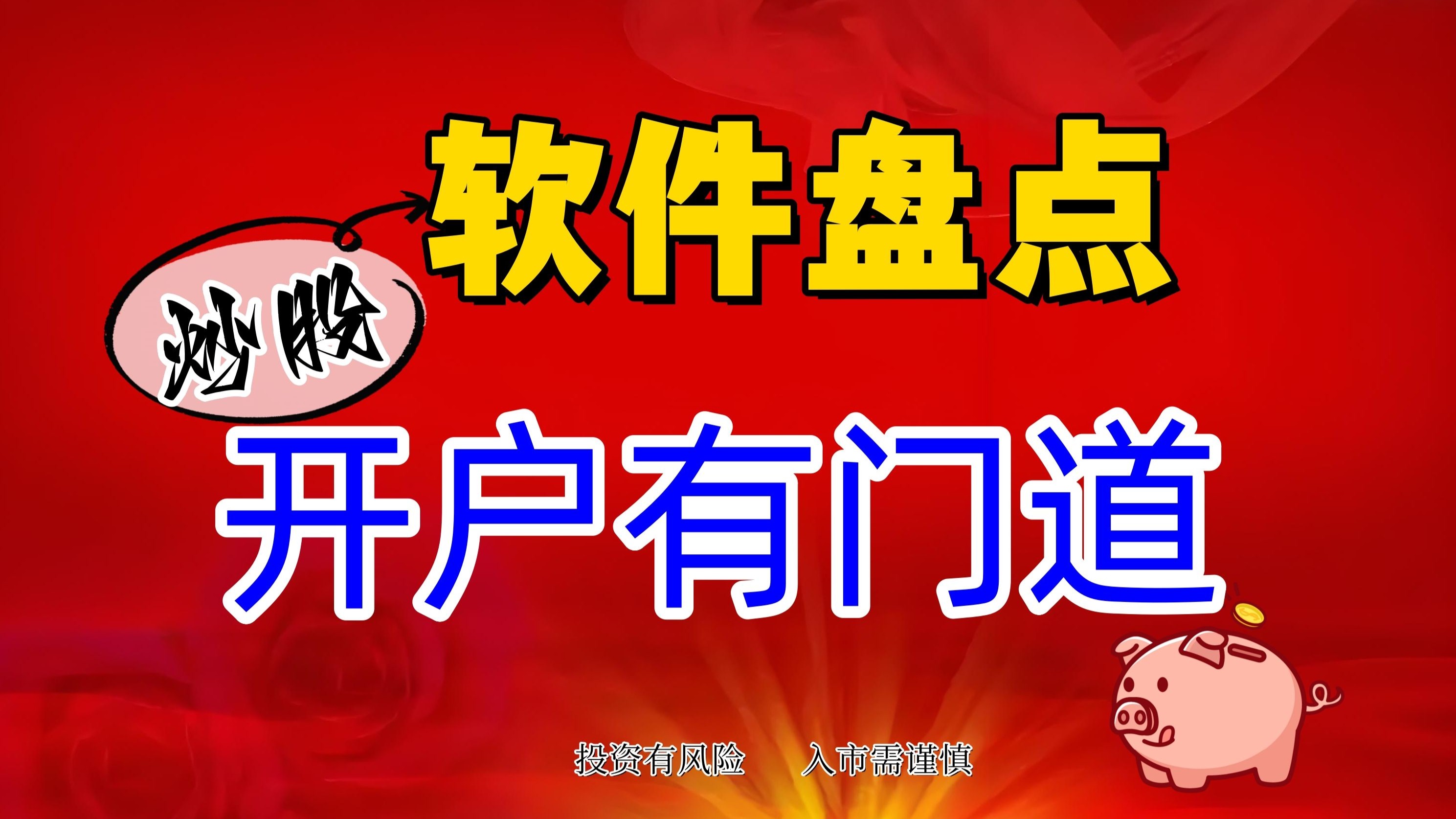 盘点炒股软件,股票开户有门道