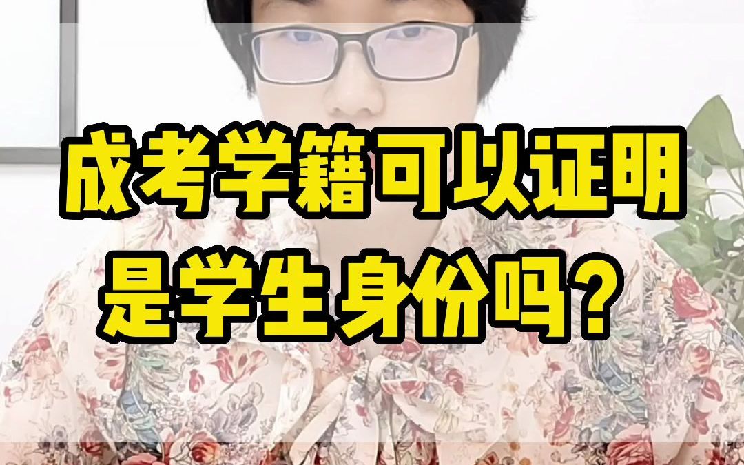 成考学籍可以证明是学生身份吗?