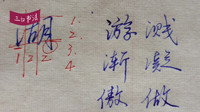 硬笔行书,结构书写技巧,左边窄中右宽结构的书写及运用