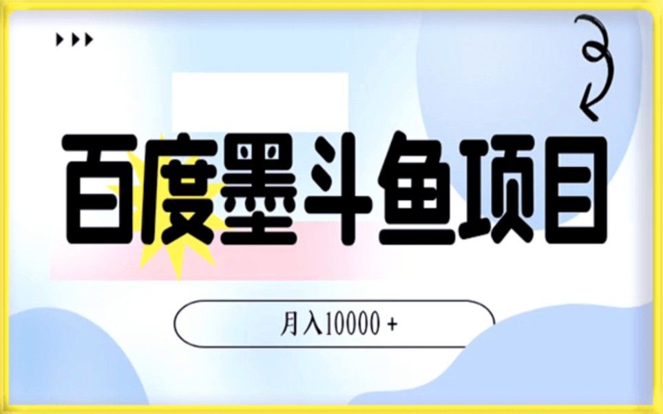 百度墨斗鱼项目,轻松简单,每天躺赚500+
