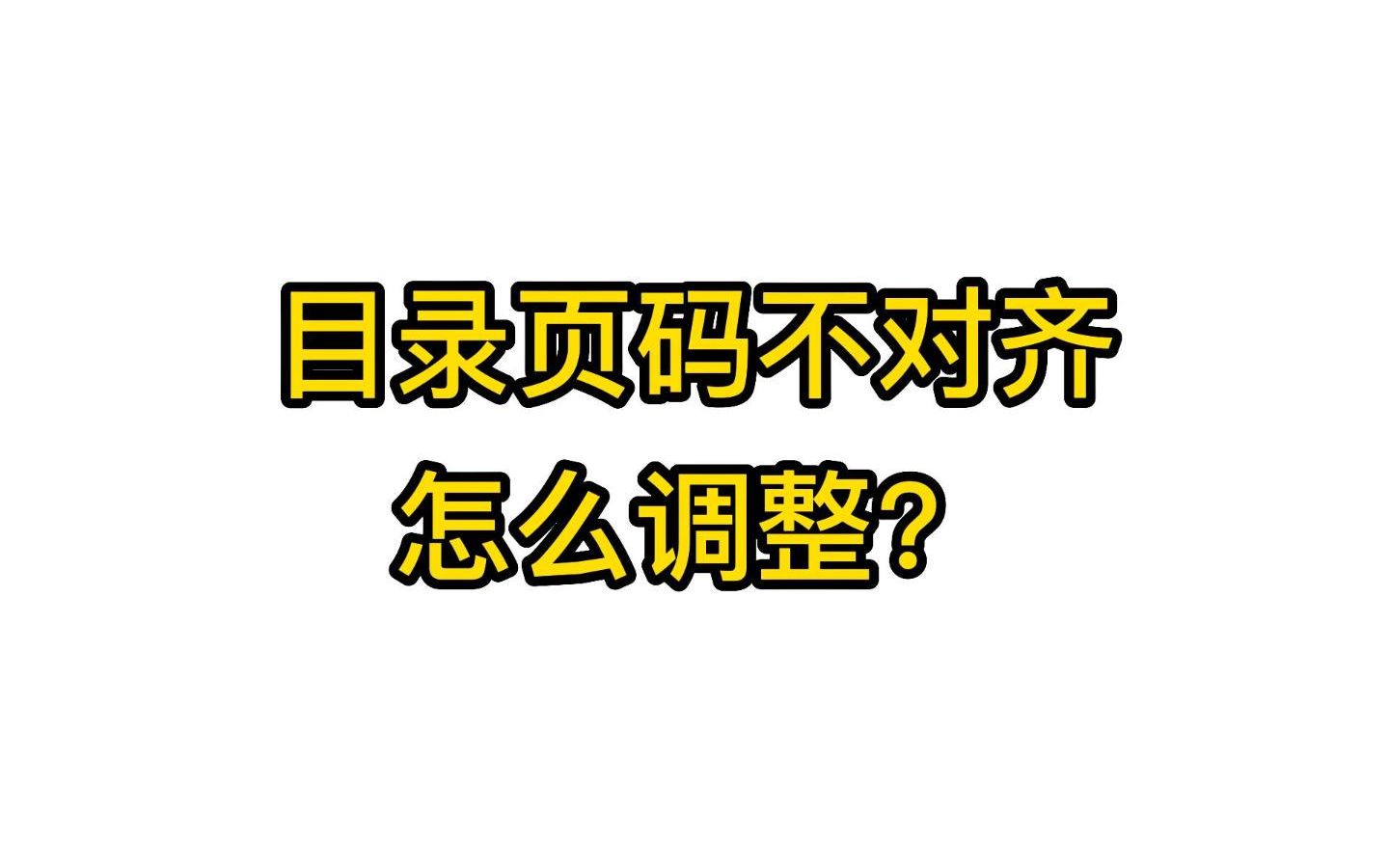 目录页码不对齐怎么调整