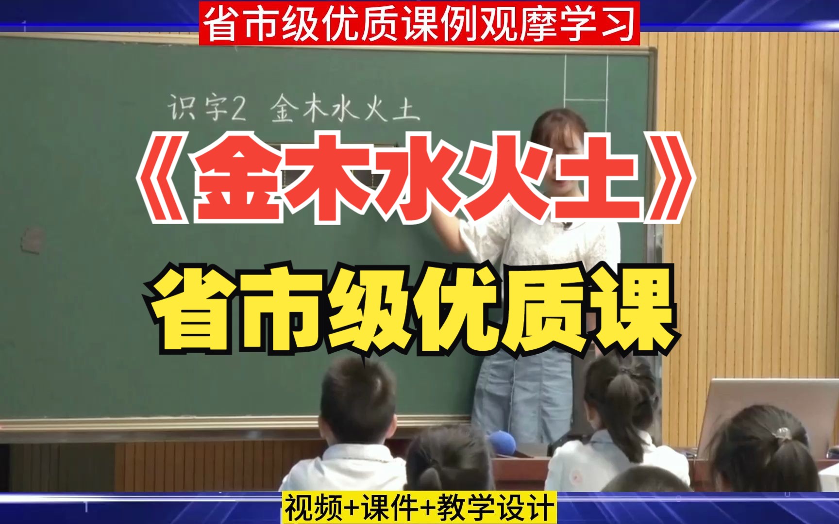 小学语文课堂教学展示大赛一年级上册《金木水火土》识字公开课优质...