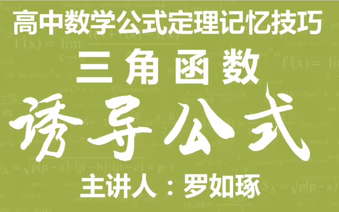 三角函数诱导公式记忆技巧