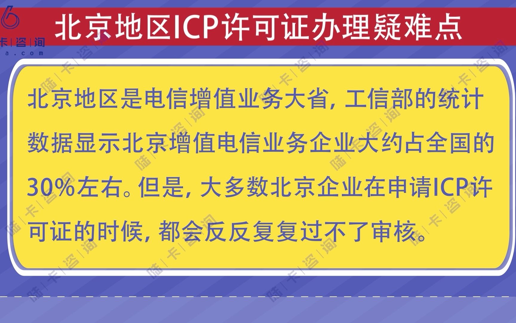 北京地区增值电信业务ICP许可证办理疑难点