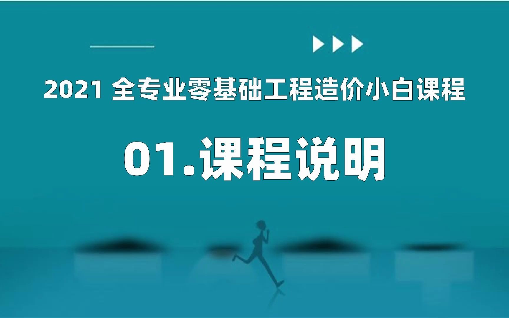 零基础工程造价小白课程01-课程说明