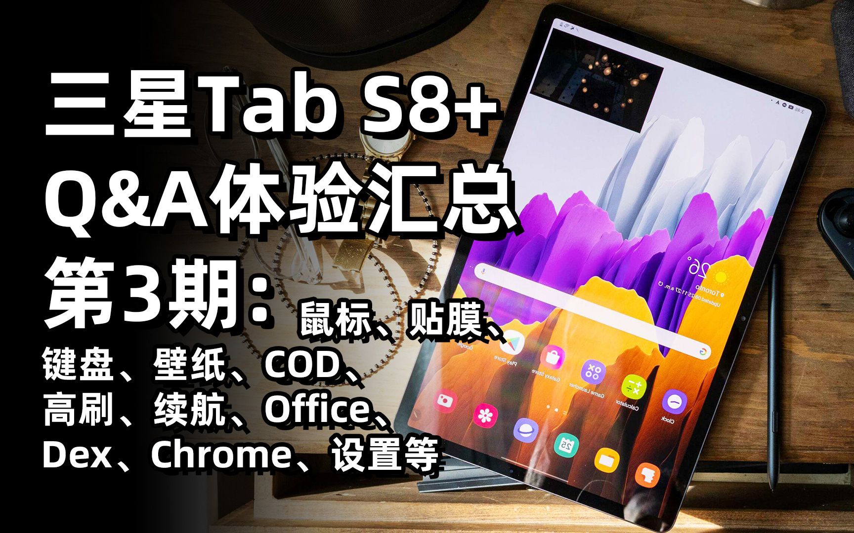 三星Tab S8+Q&A体验汇总第3期:鼠标、贴膜、键盘、壁纸、COD、...