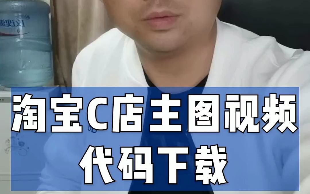 淘宝店铺主图视频如何去保存下载?做电商,关注旭飞!你会学到更多有用...