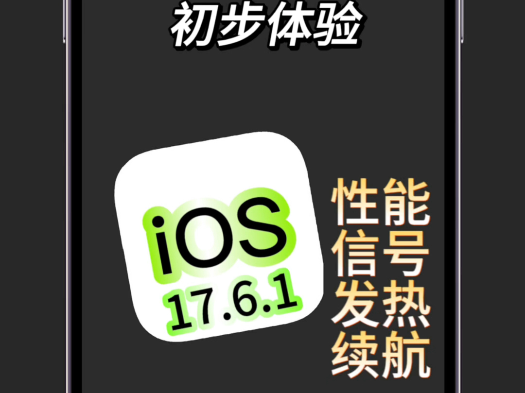 ...有提升,众所周知,ios17.6是最后一个大版本,那么后面版本,大概率能养老