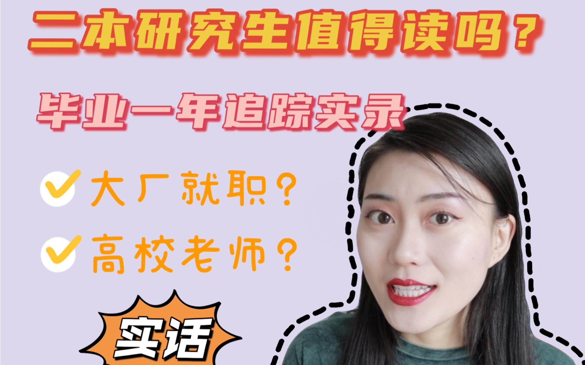 二本研究生值得读吗?毕业一年我的扎心实话!