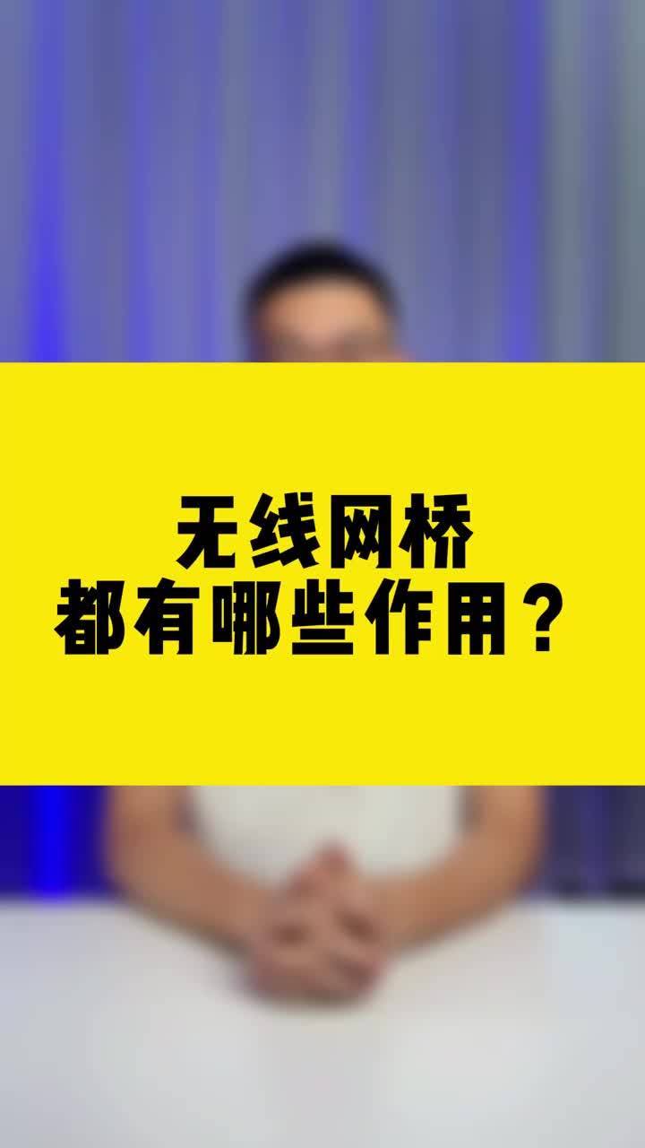 无线网桥,都有哪些作用?