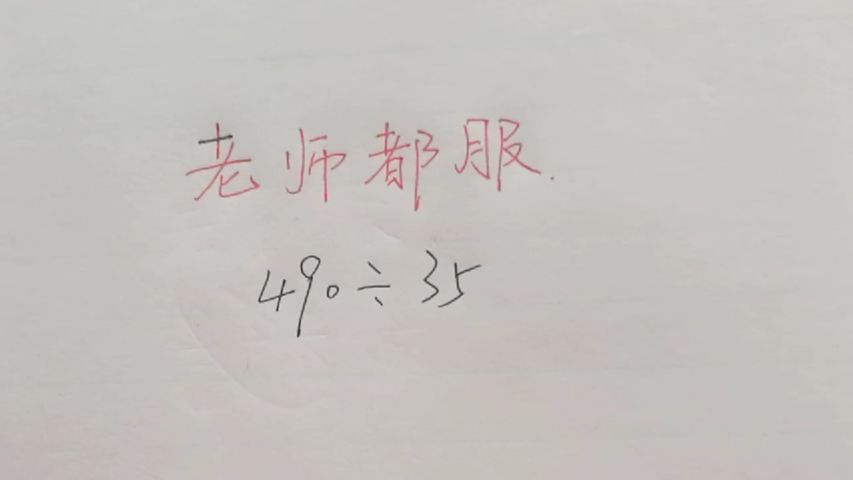 除法中的简便算法,值得收藏!