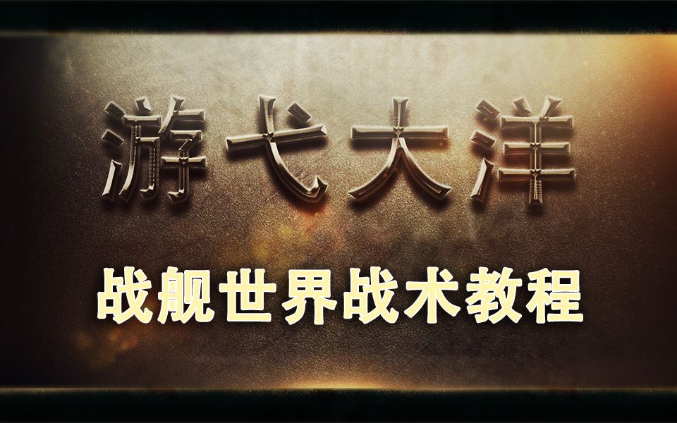 战舰世界教程【游弋大洋】第1期:进阶炮术
