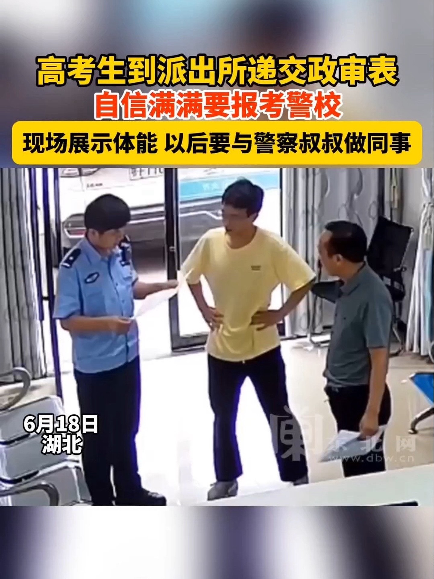高考生到派出所递交政审表,自信满满要报考警校