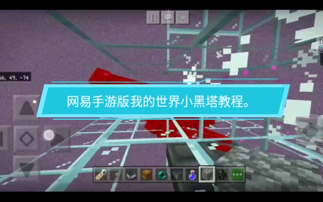 网易手游版我的世界小黑塔教程来了,欢迎大家来白嫖,我这个新人UP主...