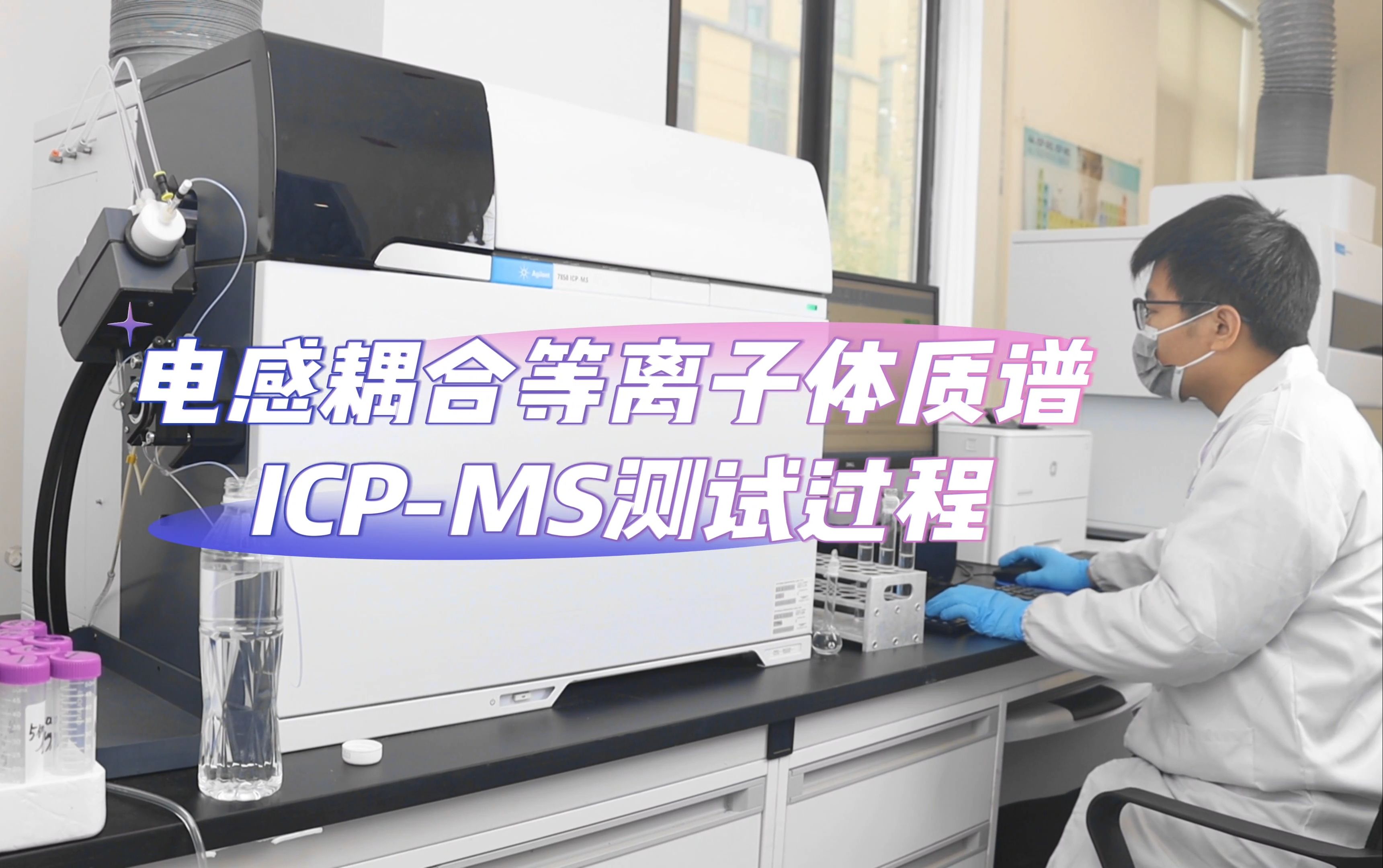 电感耦合等离子体质谱ICP-MS测试过程
