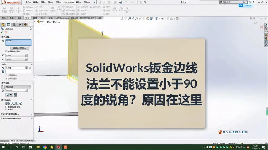 SolidWorks边线法兰为什么不能设置小于90度锐角?原因在这里