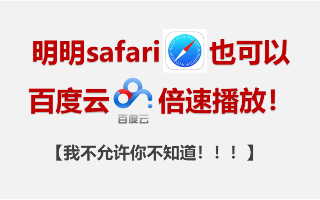 safari就实现了百度云倍速播放!【我不允许你还不知道!】