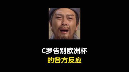 C罗告别欧洲杯的各方反应,内容太过真实!