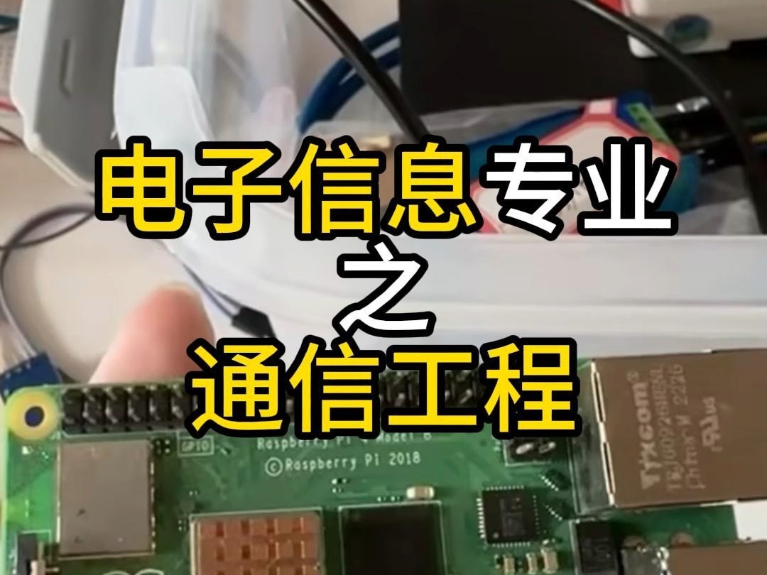 电子信息专业之通信工程