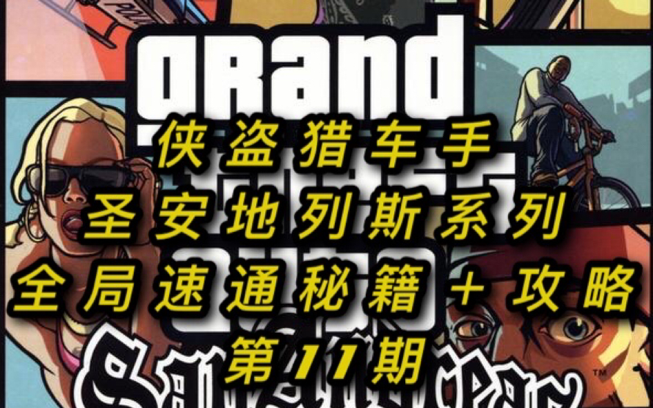 GTAsa 侠盗猎车手圣安地列斯系列 全局速通秘籍+攻略 第11期