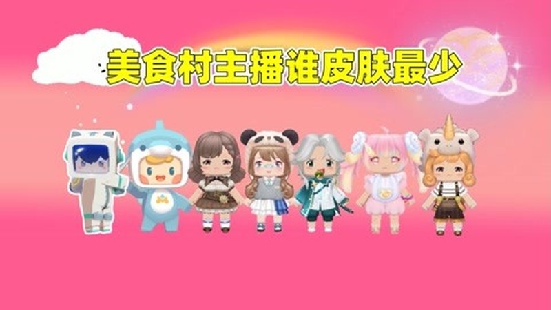 迷你世界:盘点美食村主播皮肤!布丁最多28个彩虹糖最少10个