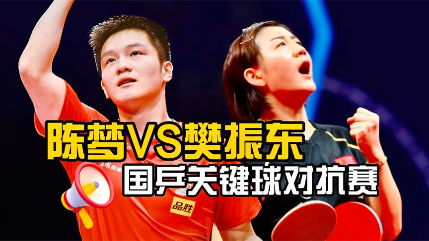 陈梦VS樊振东国乒关键球争夺战,输了不尴尬,赢了请吃饭。