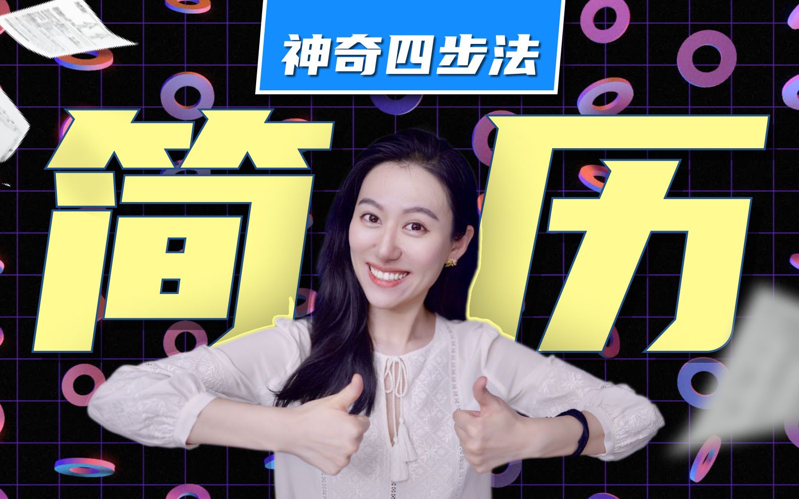 【干货】如何打造HR无法拒绝的简历? 简历“神奇4步法”