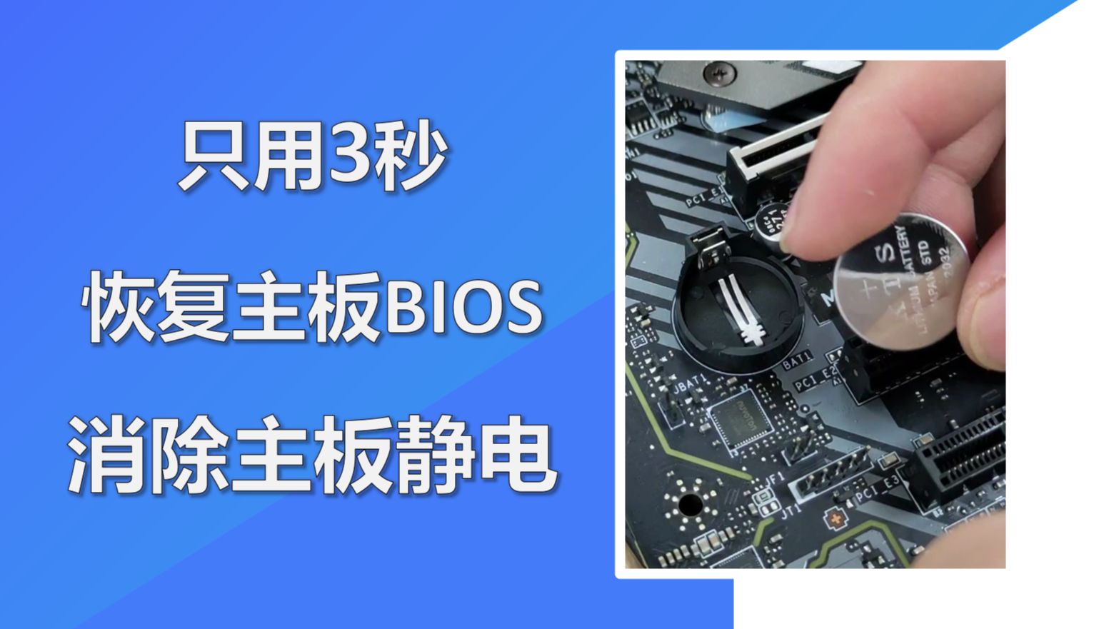 恢复主板BIOS|消除主板静电|主板电池短接|超频黑屏解决办法|开机没...