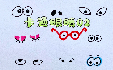 【简笔画】卡通动漫人物眼睛画法2