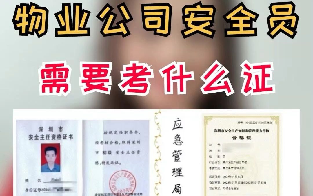 在物业公司做安全管理员的话 需要配备的是一般企业安全管理员证 ...