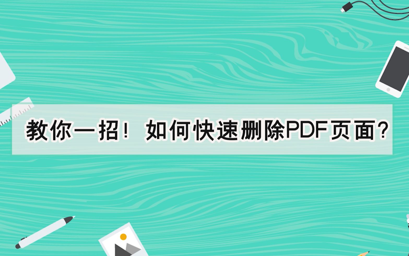 教你一招!如何快速删除PDF页面?—江下办公